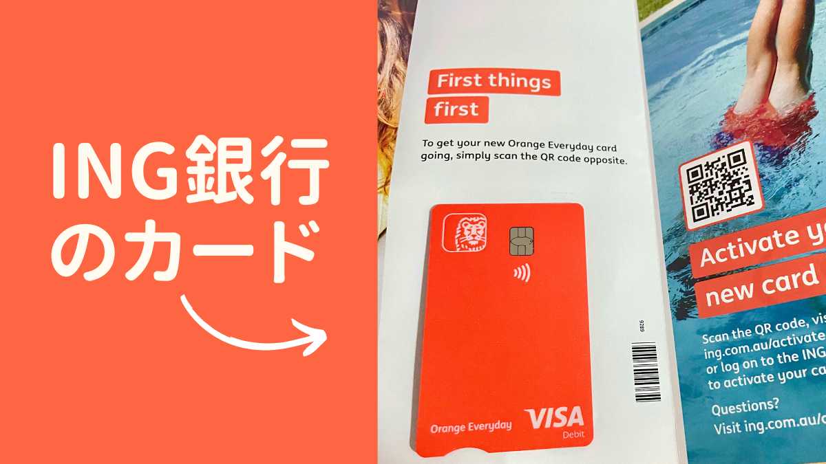 【2026年版】ING銀行とは？メリットとデメリットを徹底解説：オーストラリア在住でおすすめの銀行 - オーストラリア暮らしのメモ