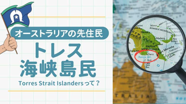 オーストラリアの先住民：トレス海峡島民（Torres Strait Islanders）とは？ - オーストラリア暮らしのメモ